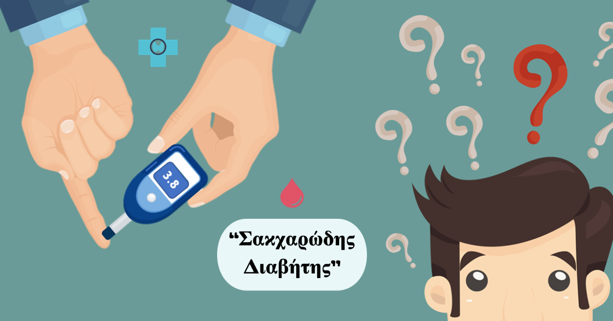Τι σημαίνει για μένα η διάγνωση του Σακχαρώδη Διαβήτη; - Προκοπίου Μαρία