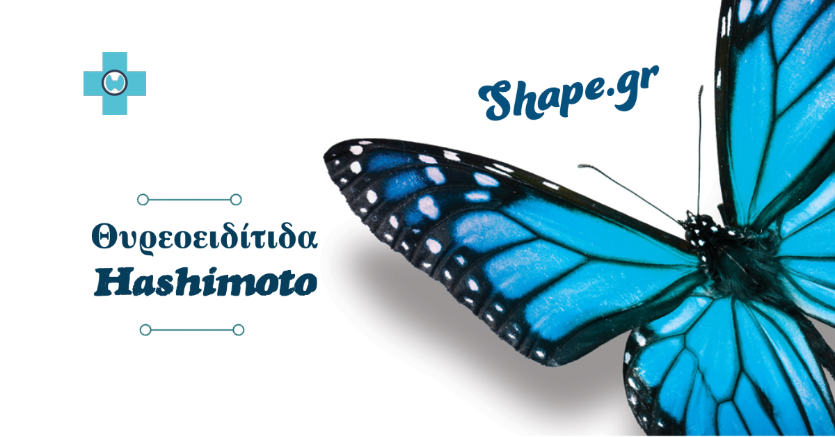 Θυρεοειδίτιδα Χασιμότο: Οδηγός, συμπτώματα και θεραπεία για την πάθηση ...