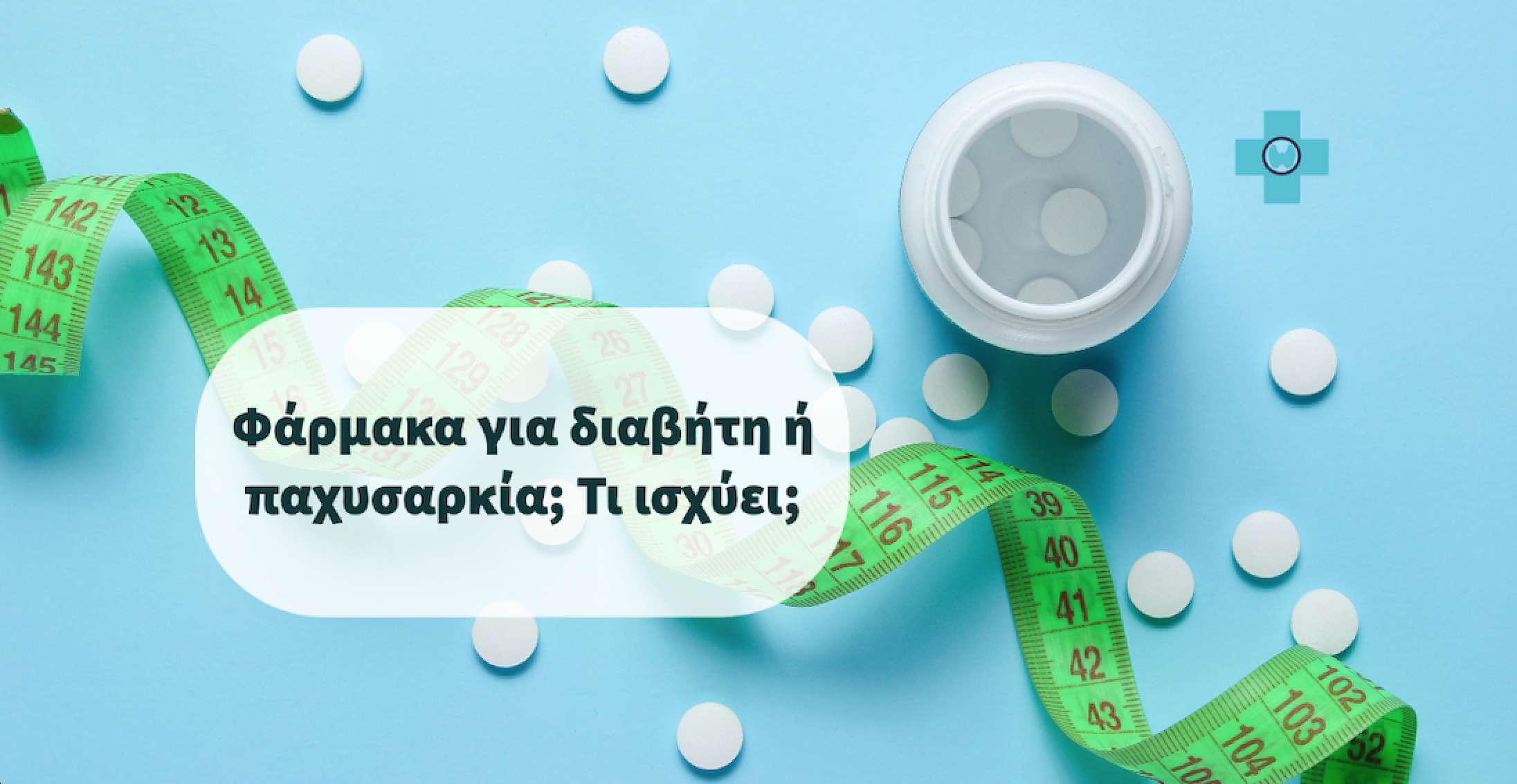 Φάρμακα για διαβήτη ή παχυσαρκία; Τι ισχύει; - Προκοπίου Μαρία
